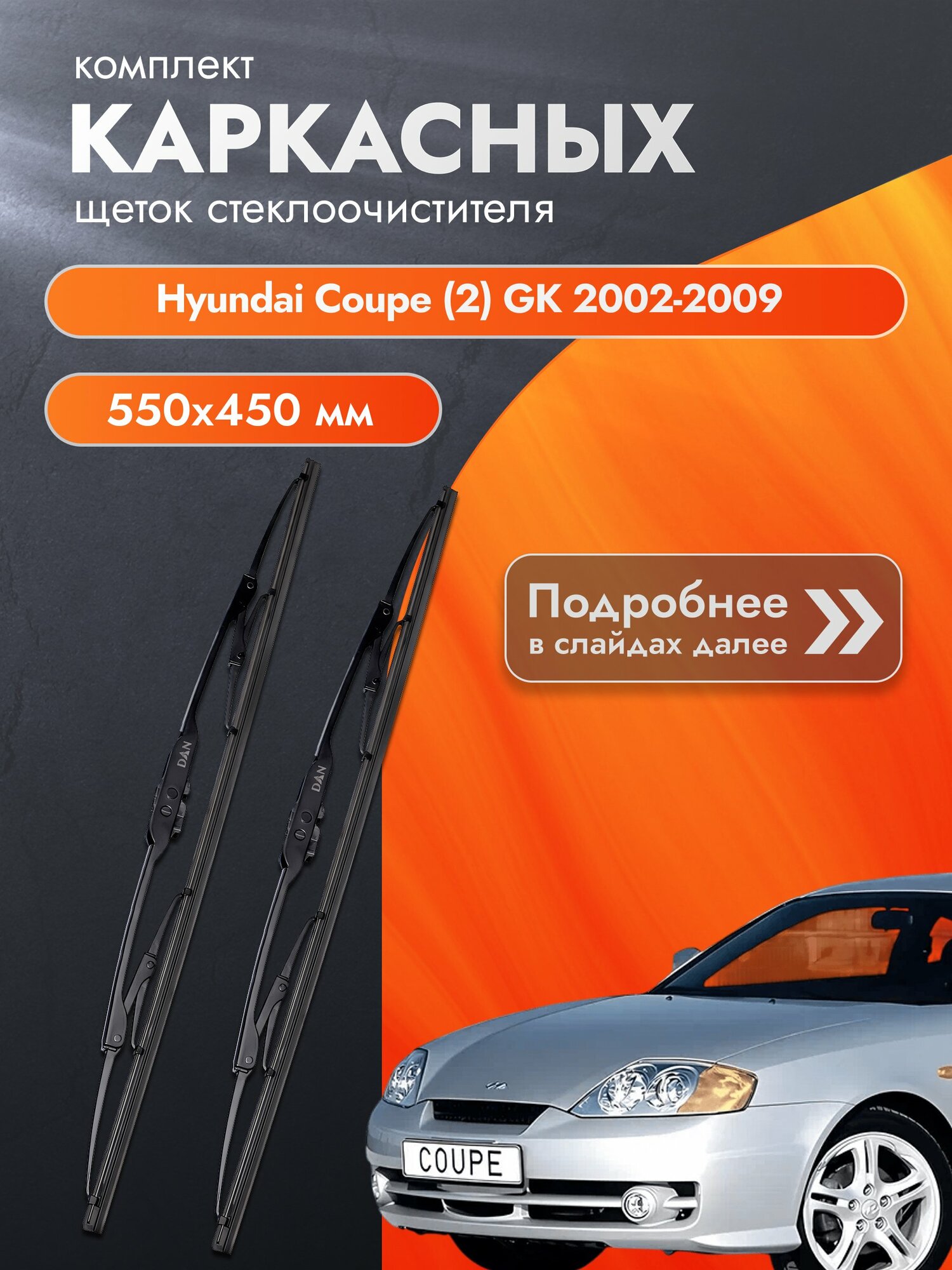 Дворники каркасные для Hyundai Coupe (2) GK / 2002-2009 / Комплект щеток стеклоочистителя 550 450 мм Хендай Купе