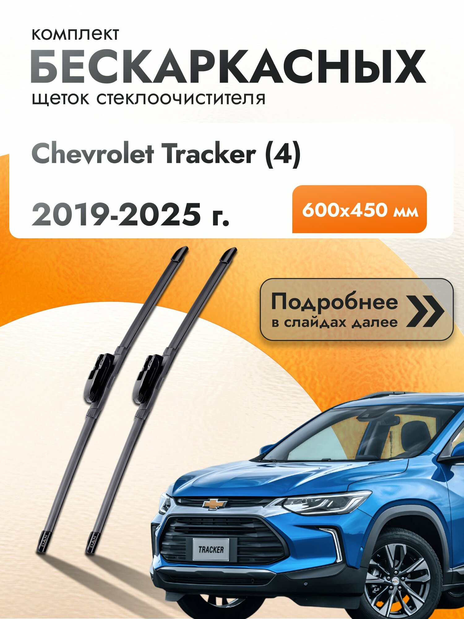 Дворники бескаркасные для Chevrolet Tracker (4) / 2019-2025 / Комплект щеток стеклоочистителя 600 450 мм Шевроле Трэкер