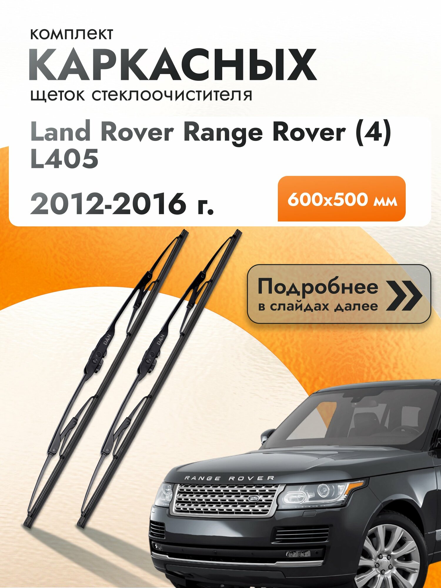 Дворники каркасные для Land Rover Range Rover (4) L405 / 2012-2016 / Комплект щеток стеклоочистителя 600 500 мм Ленд Ровер Рендж Ровер