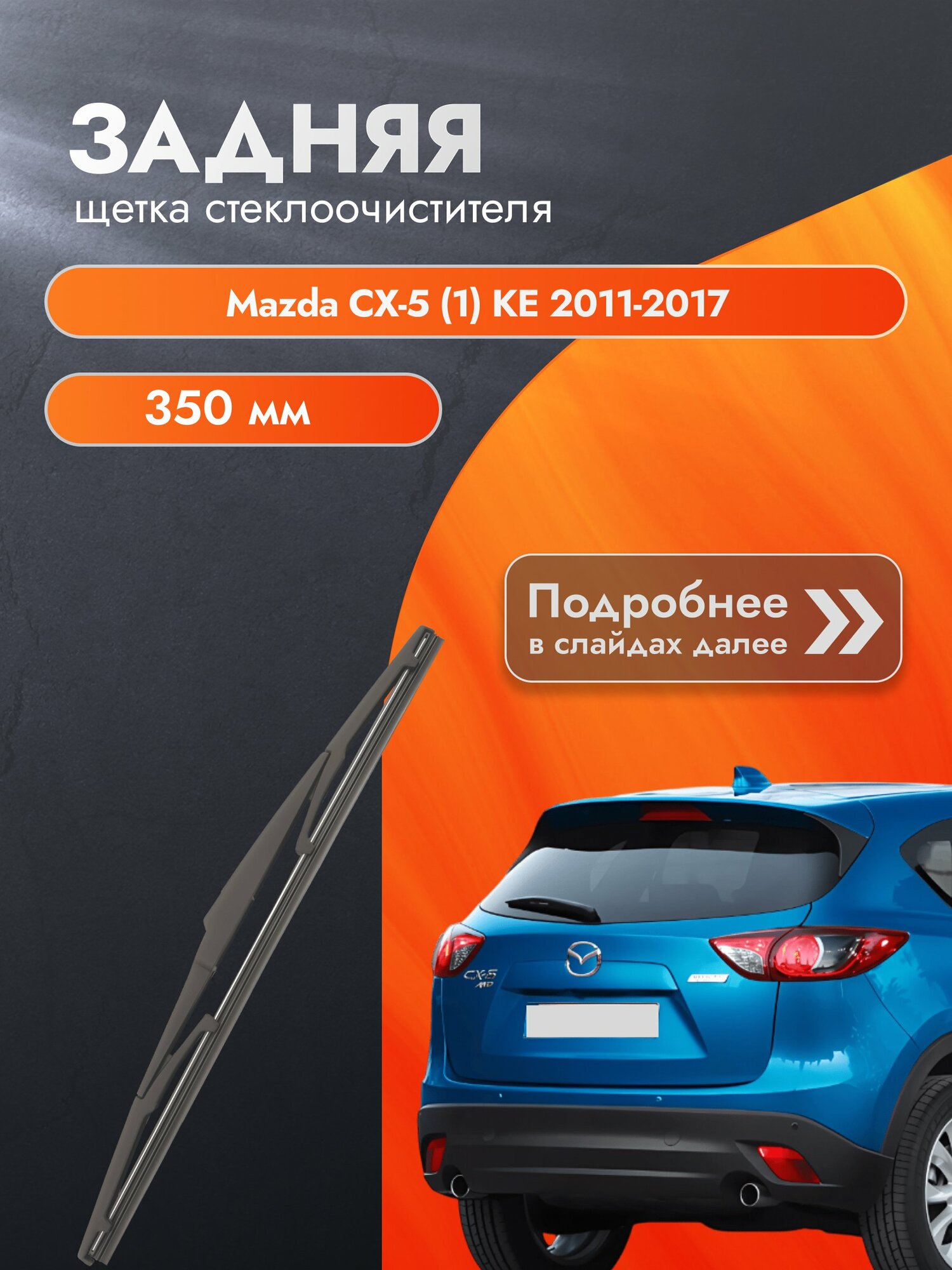 Задний дворник для Mazda CX-5 (1) KE / 2011-2017 / Задняя щетка стеклоочистителя 350 мм Мазда СХ-5