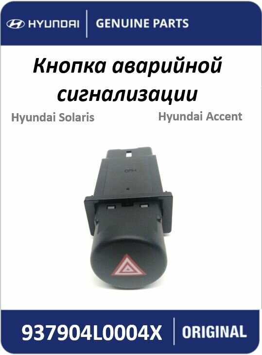 Кнопка аварийной сигнализации Hyundai Accent, Solaris, арт. 937904L0004X