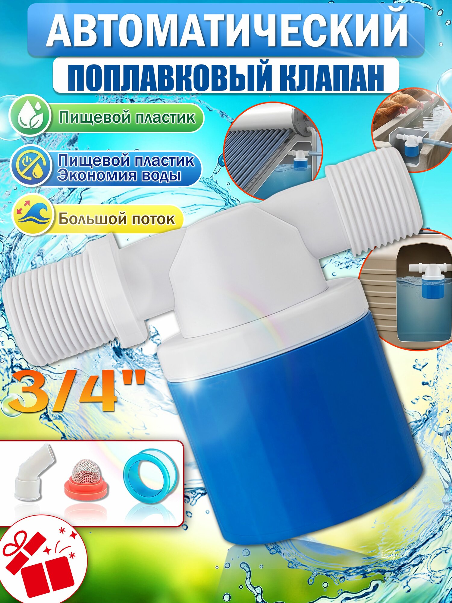 Клапан поплавковый для емкости, поплавковый клапан для емкости,1+3 в подарок, компактный, высокая пропускная способность, без электричества, пищевой пластик, легкая разборка,3/4", синий