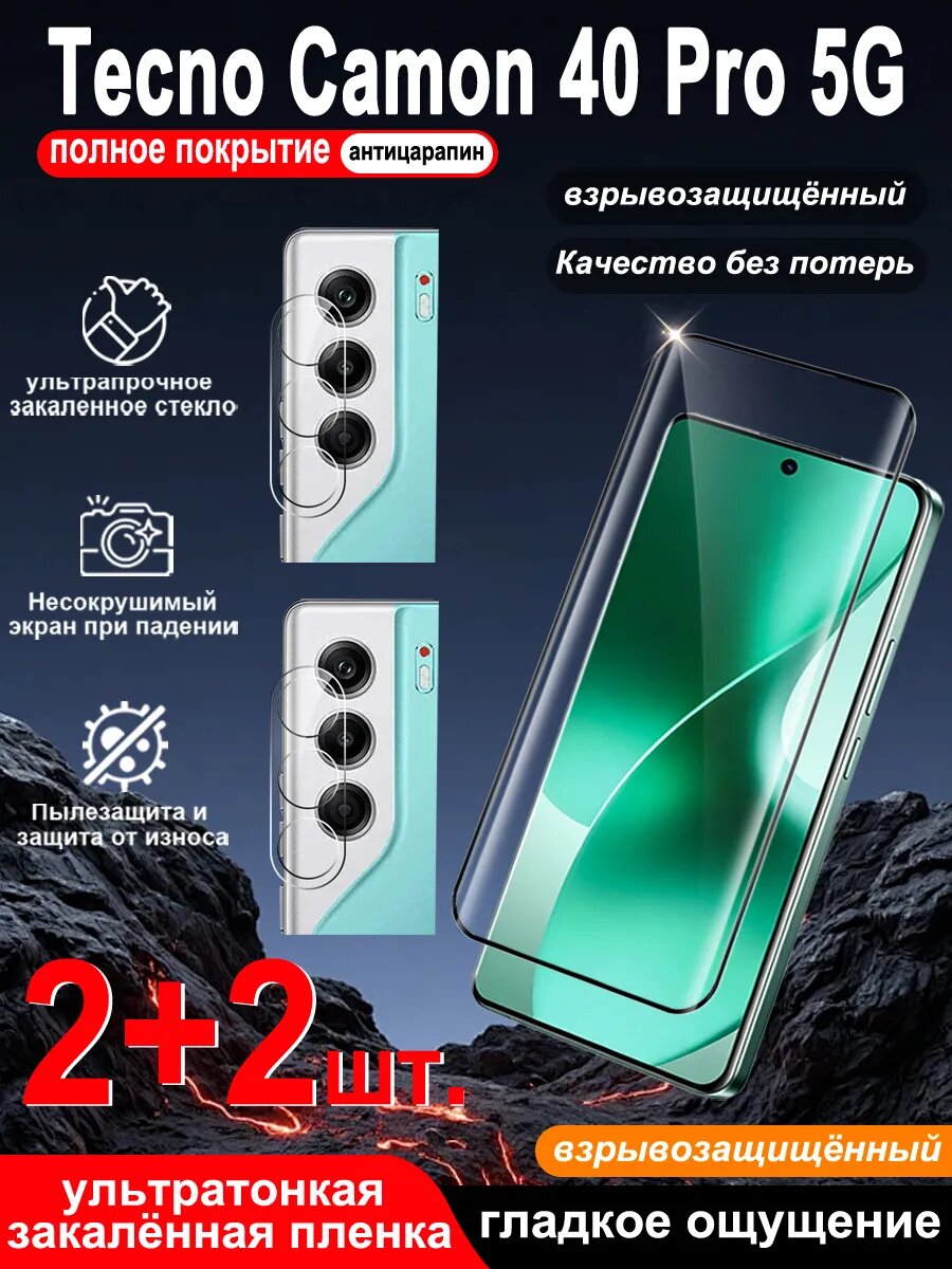 Для Tecno Camon 40 Pro 5G: 2+2 шт. ультратонких стекол экран+камера, защита от падений и царапин, полное покрытие