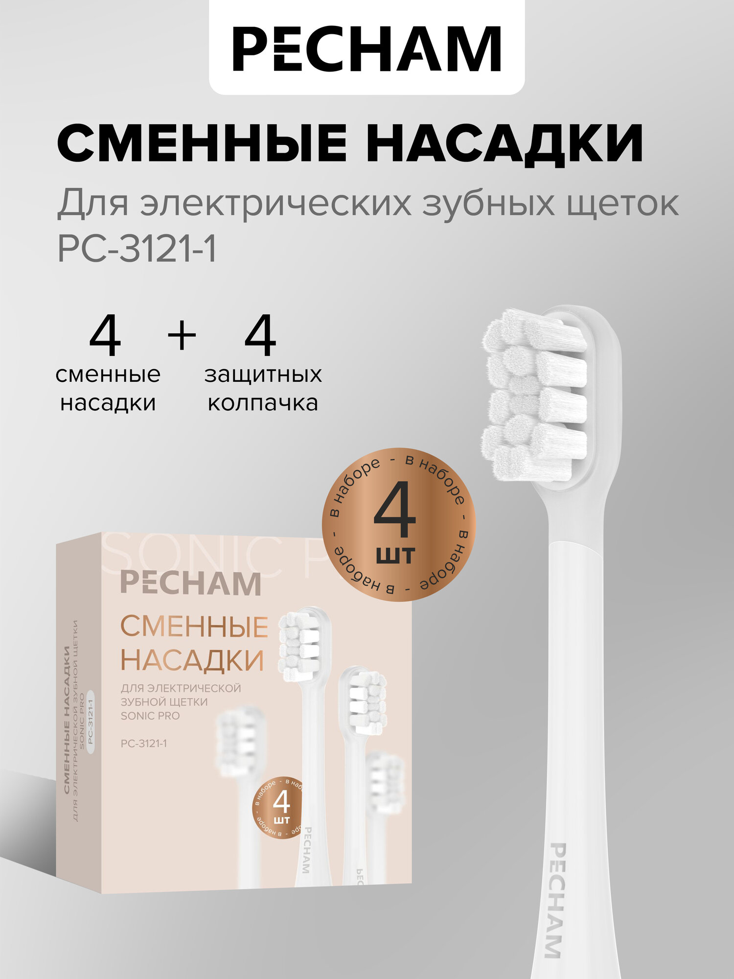 Сменные насадки Sonic Pro PC-3121-1, белый