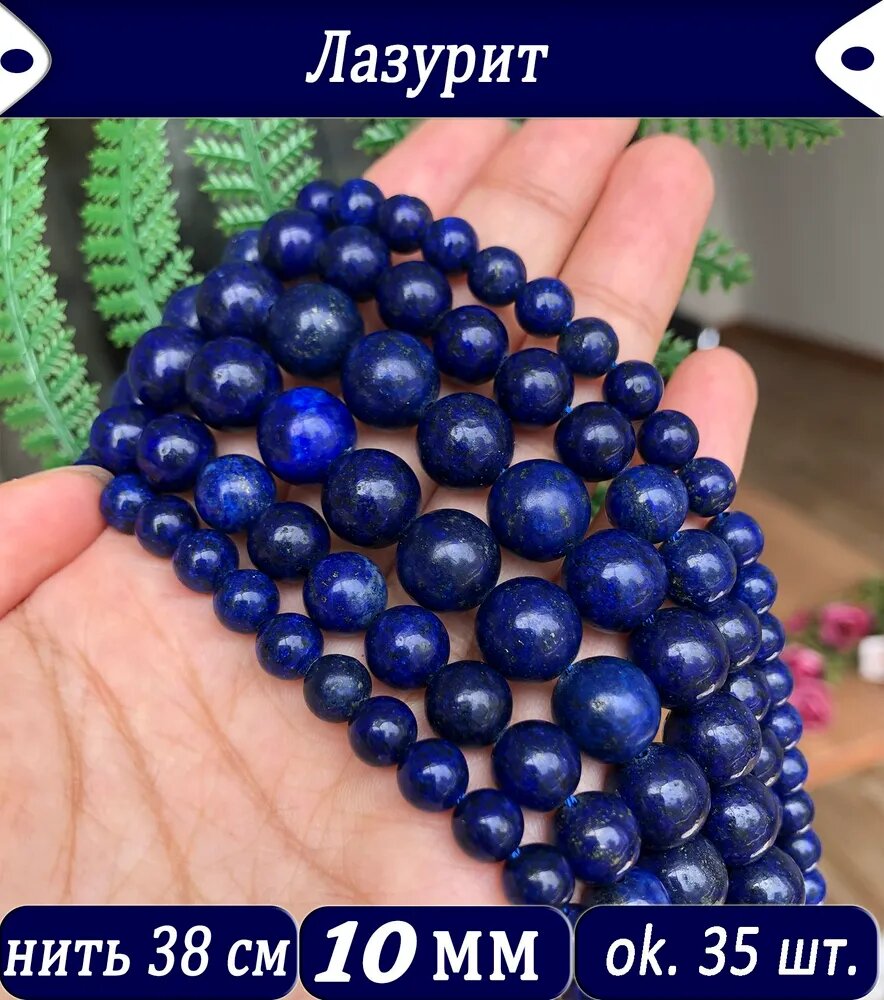 Лазурит 10 Мм, Бусины На Нитке (около 35 Шт)
