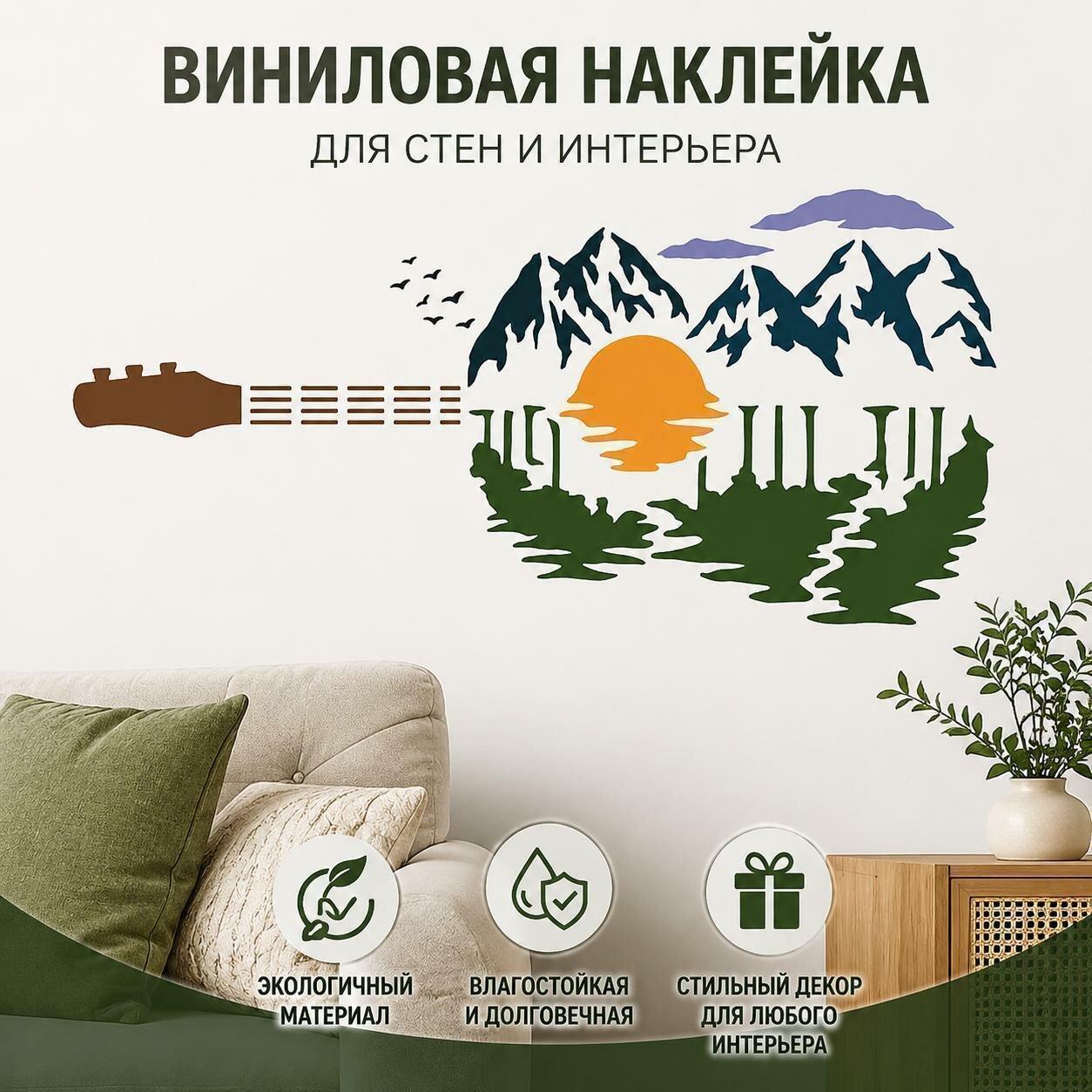 Виниловая наклейка на стену Гитара Пейзаж закат горы лес озеро декоративный интерьерный декор 1 шт