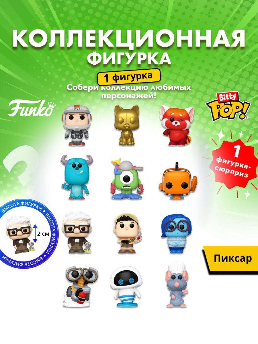 Фигурка Funko Bitty POP! Pixar Mystery 1 штука в ассортименте (из12) 76402