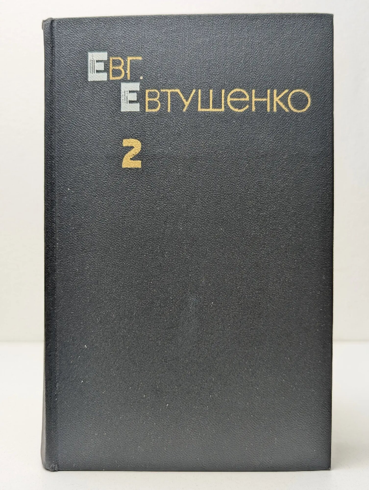 Евгений Евтушенко. Собрание сочинений в 3 томах. Том 2 Евтушенко Евгений Александрович 1984