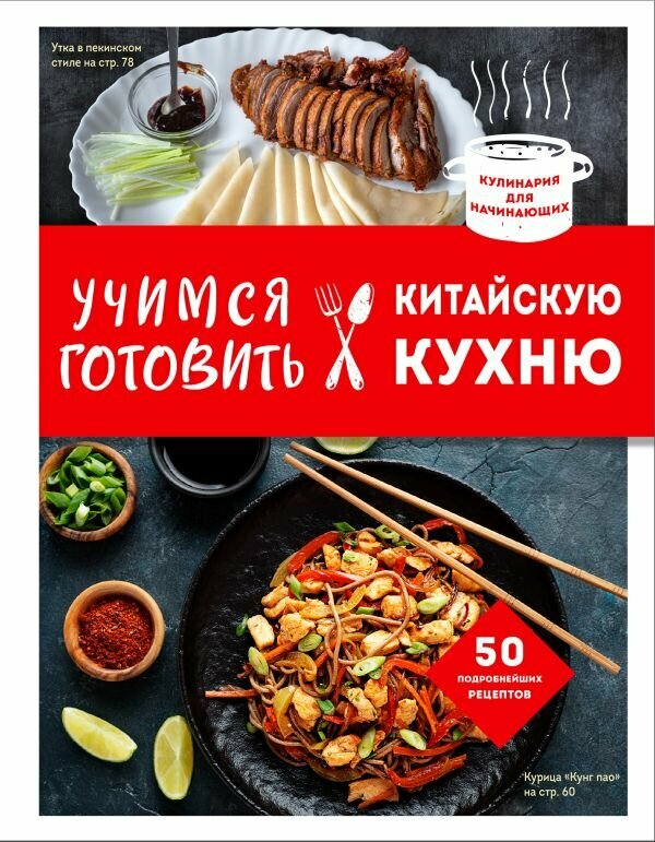 Книга Издательство ХлебСоль Учимся готовить китайскую кухню. 2023 год, О. Ивенская, 144 стр