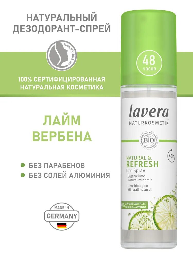 Органический дезодорант-спрей «Вербена и лайм» 75 мл, Lavera (Лавера)
