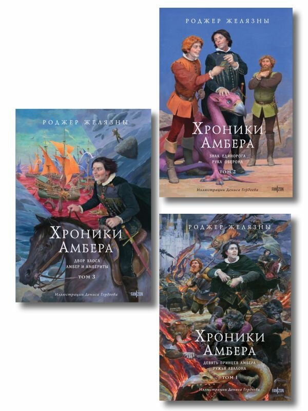 Fanzon Комплект из 3-х книг Хроники Амбера. Том 1. Девять принцев Амбера. Ружья Авалона иллюстрации Гордеева Хроники Амбера. Том 2. Знак Единорога. Рука Оберона иллюстрации Гордеева Хроники Амбера. Том 3. Двор Хаоса. Амбер и амбериты иллюстрации Гордеева,