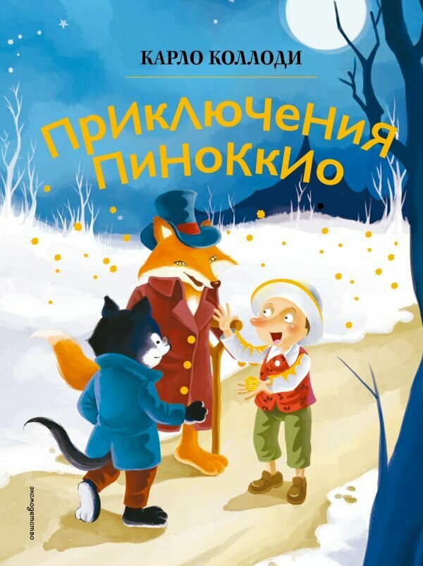 Повесть-сказка Эксмодетство "Приключения Пиноккио" Карло Коллодииллюстрации Дин Сяожун, 2025 г.