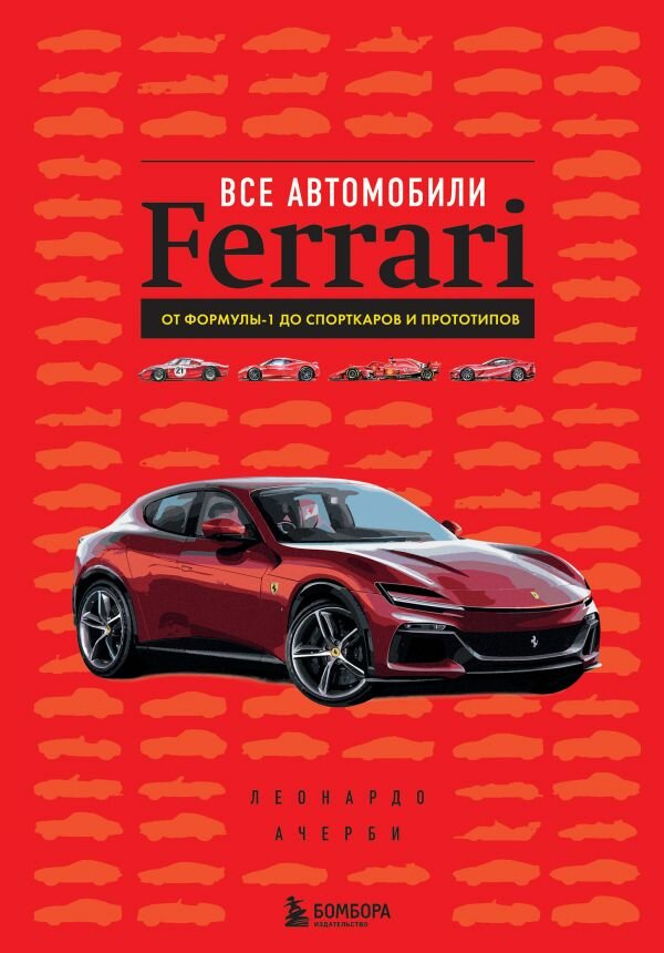 Документальная проза Бомбора Все автомобили Ferrari: от Формулы-1 до спорткаров и прототипов, Ачерби Л. 2025 г.
