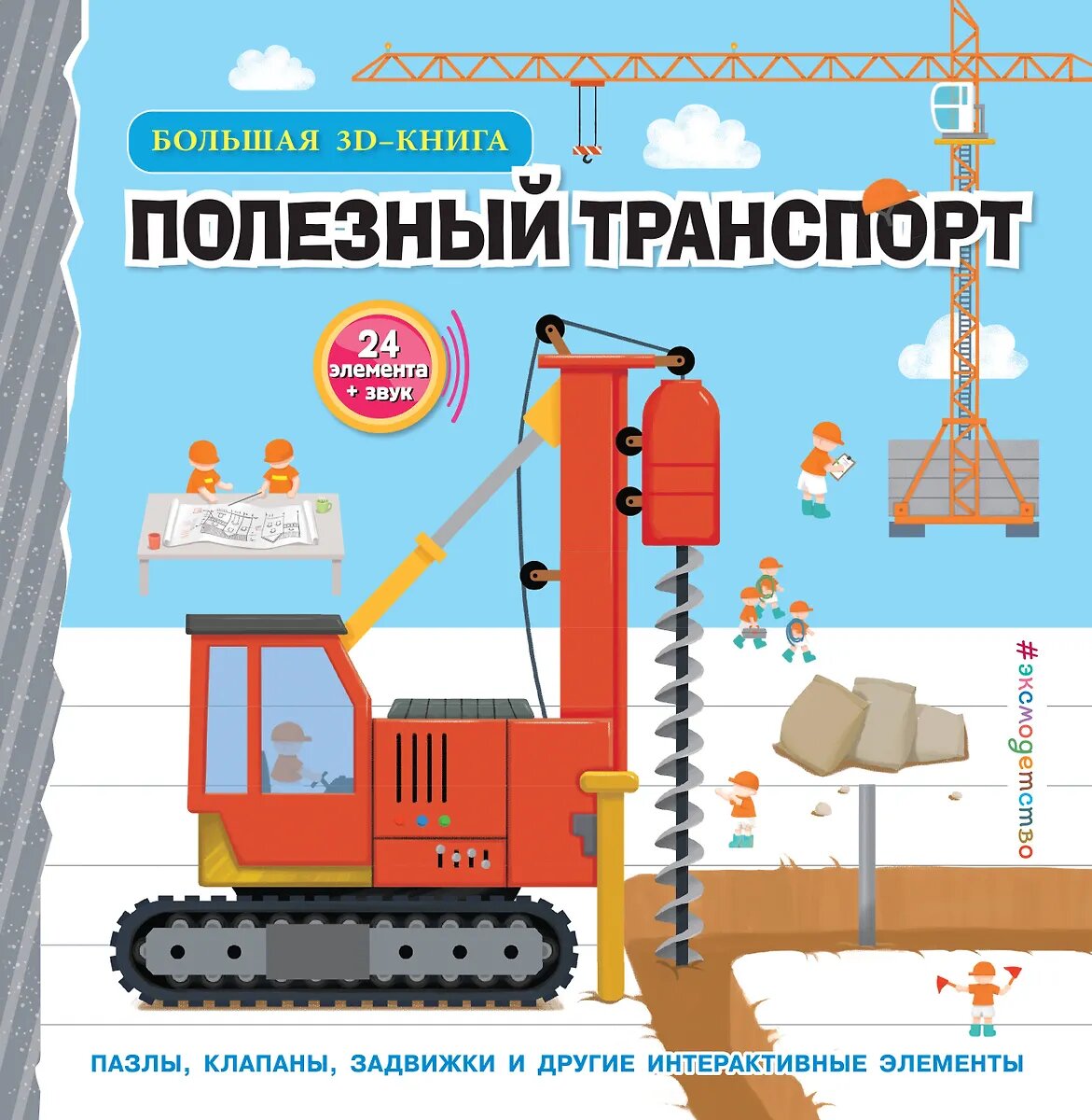 Эксмодетство Полезный транспорт Большая 3D книга, 2025 г