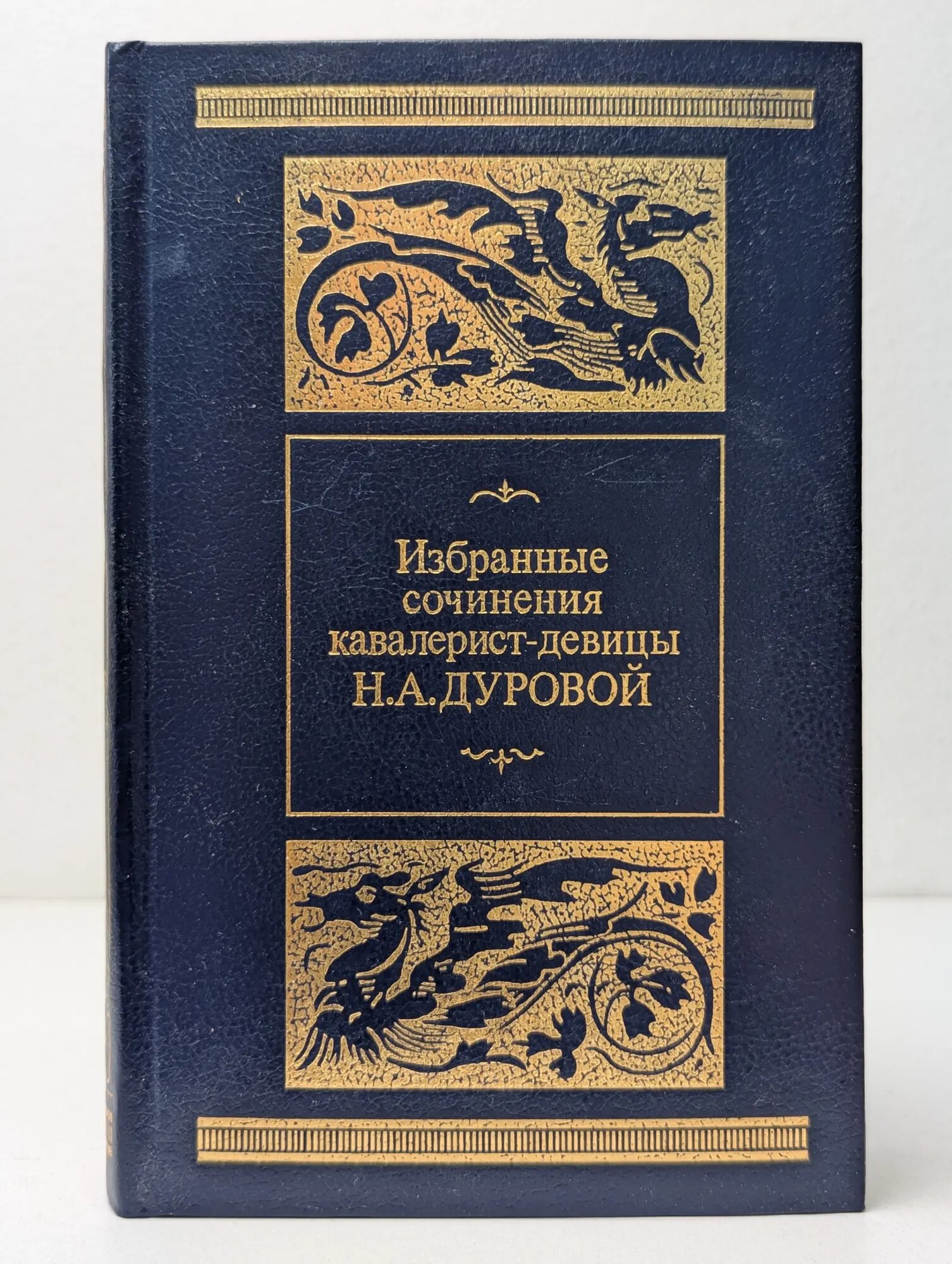 Библиотека Московского рабочего. Избранные сочинения кавалерист-девицы Н. А. Дуровой Дурова Надежда Андреевна 1988