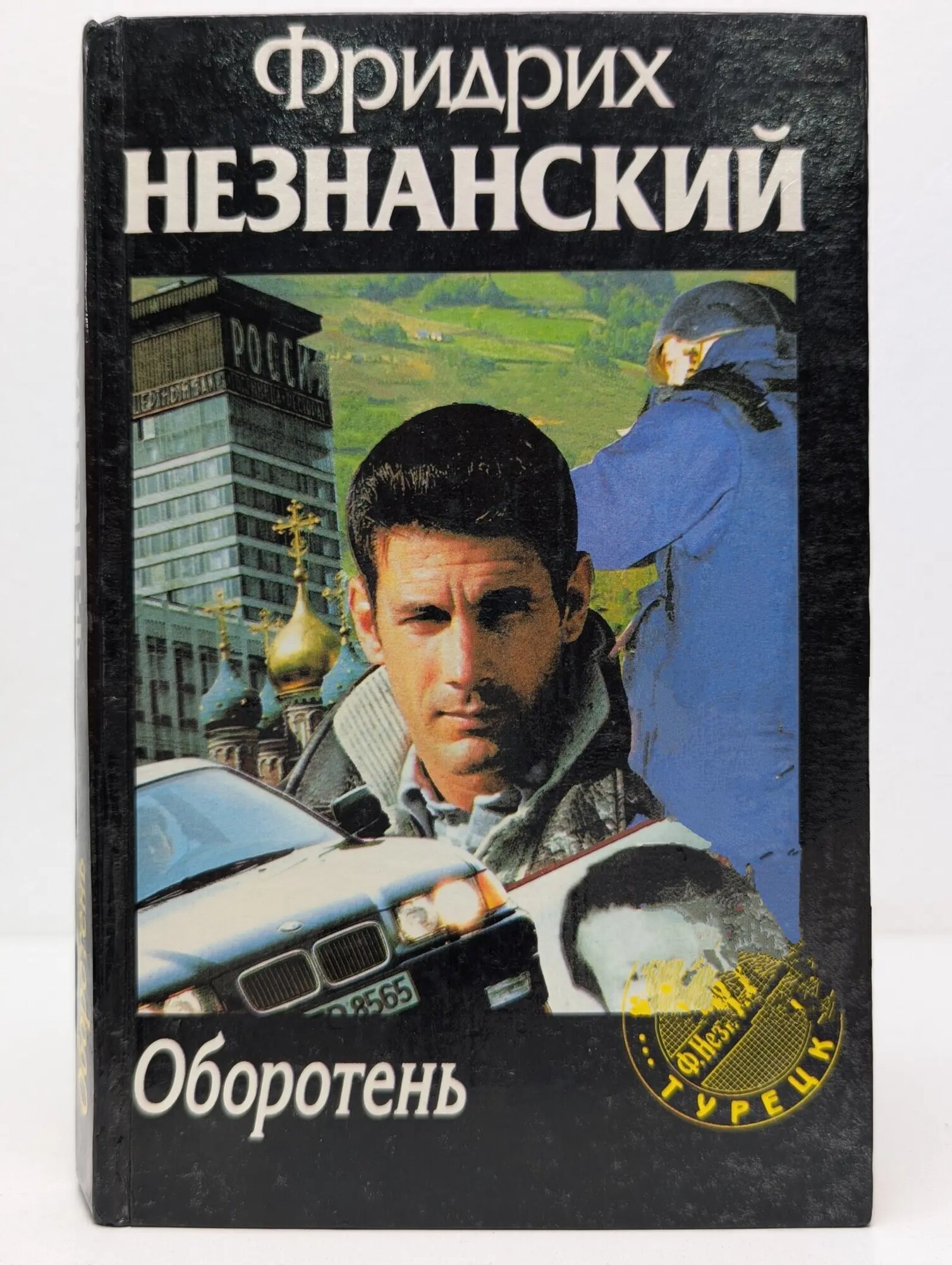 Оборотень Незнанский Фридрих Евсеевич 1996