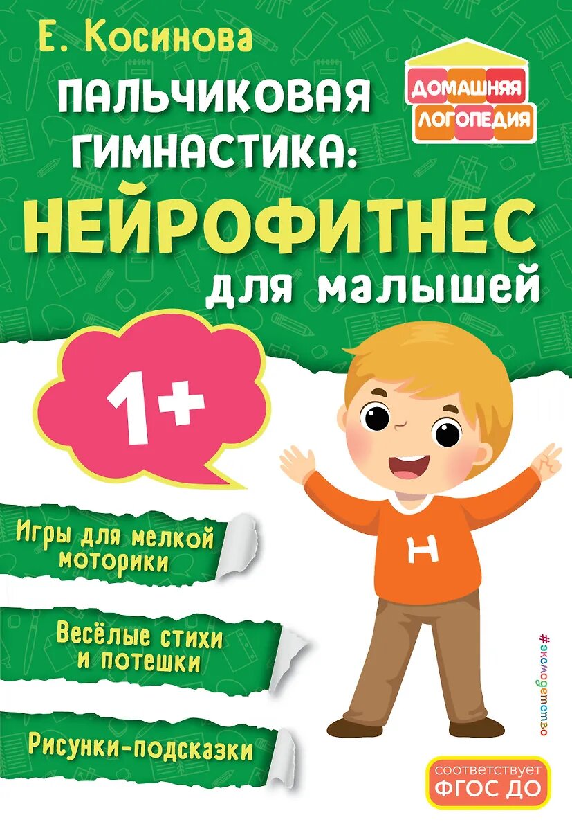 Эксмодетство Пальчиковая гимнастика нейрофитнес для малышей, Косинова Е. М, 2025 г