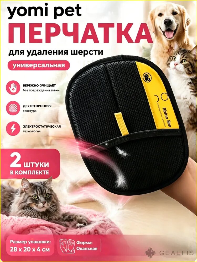 Yomi pet перчатка/2 шт.
