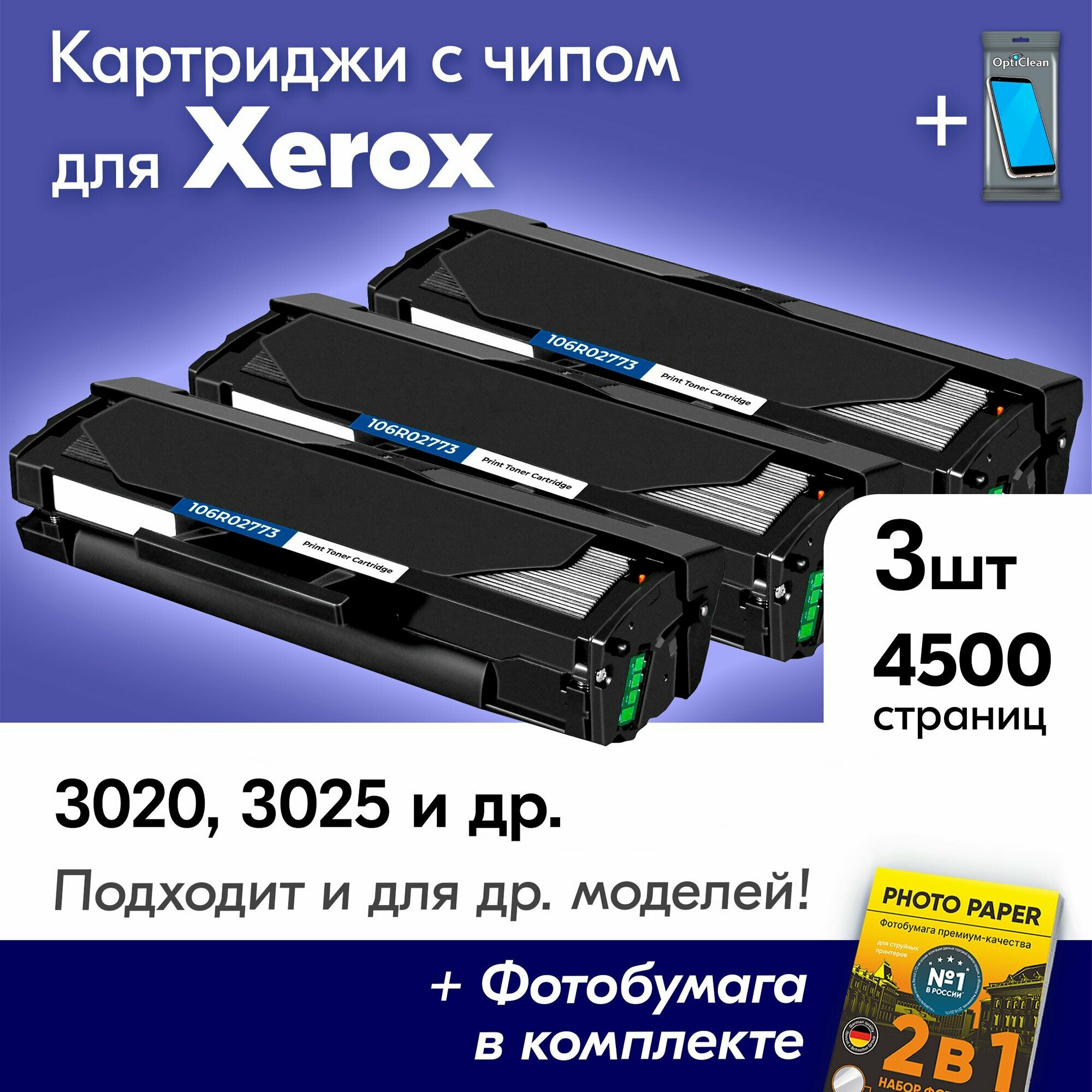 Картриджи для Xerox 106R02773, Xerox Phaser 3020, WorkCentre 3025 и др, Ксерокс с краской (тонером) черные новые заправляемые, 4500 к. + салфетки
