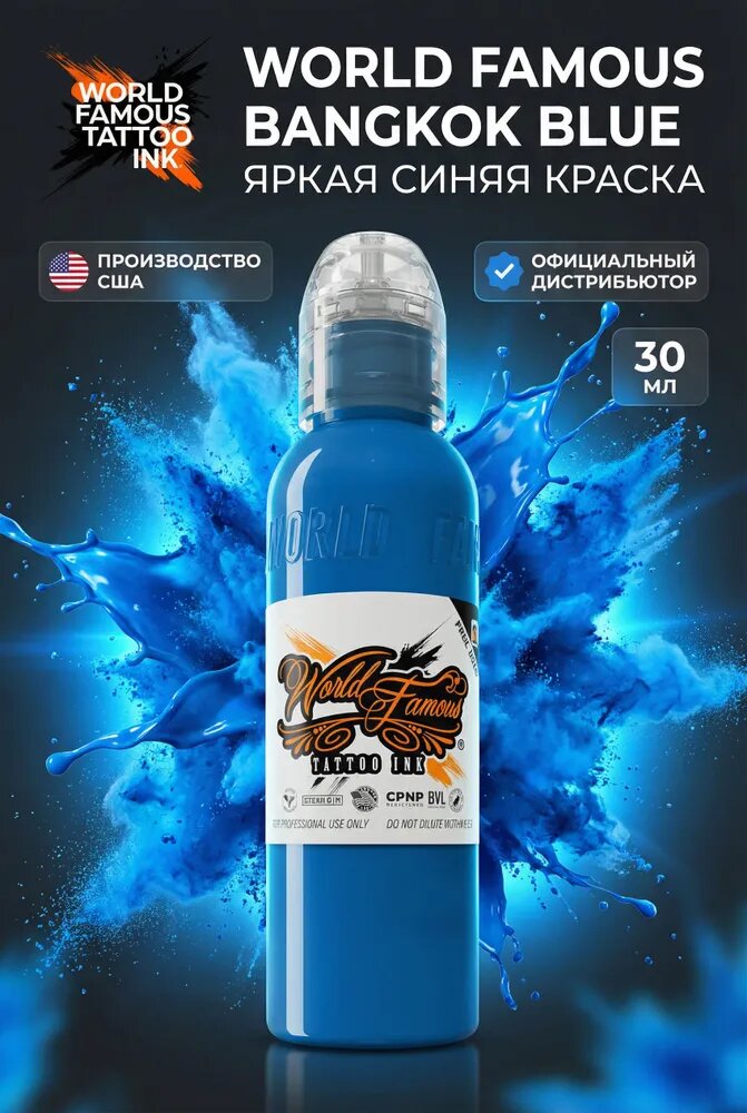 World Famous Tattoo Ink "Bangkok Blue", 30 мл, синяя краска для тату