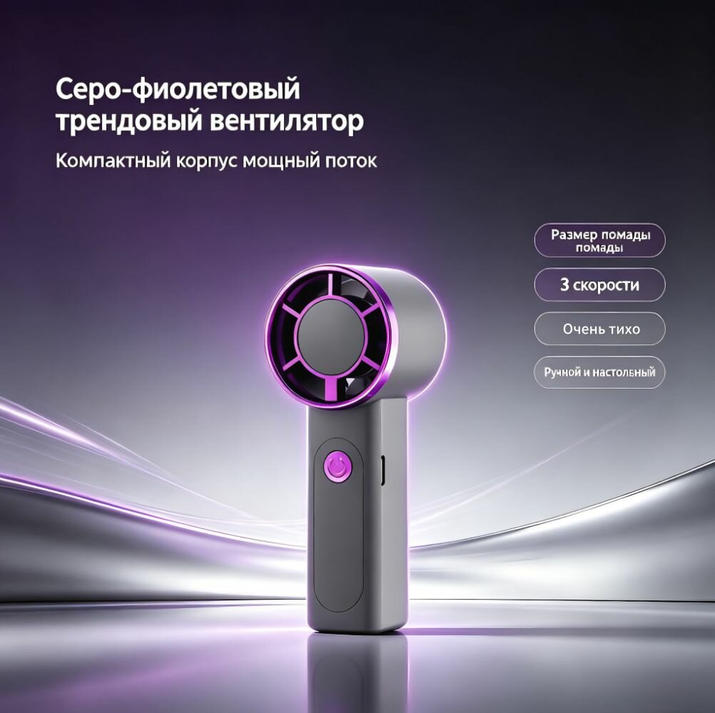 Карманный вентилятор, 11см, 3 режима, USB питание, серо-фиолетовый