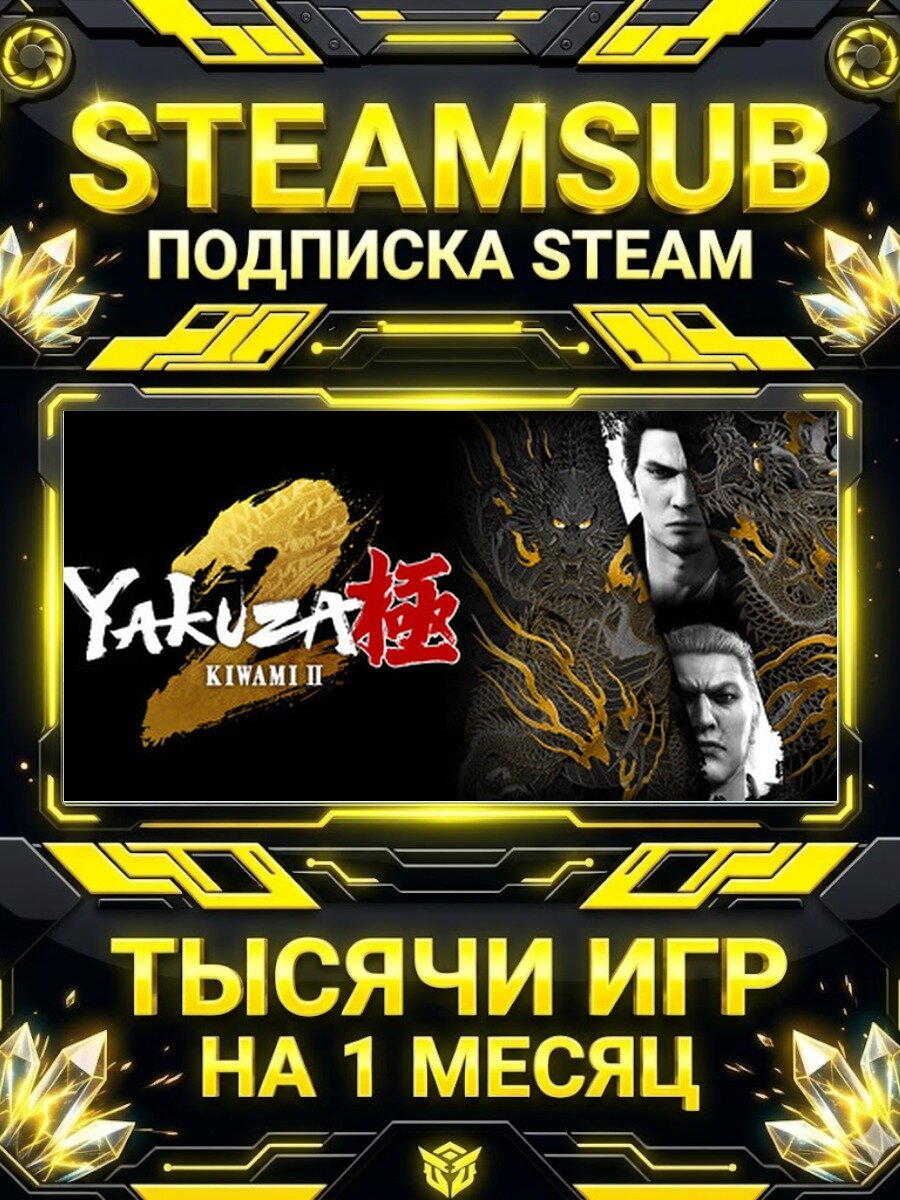 Yakuza Kiwami 2 — подписка Steam на месяц, 7000+ игр на аккаунтах для ПК (РФ + СНГ)
