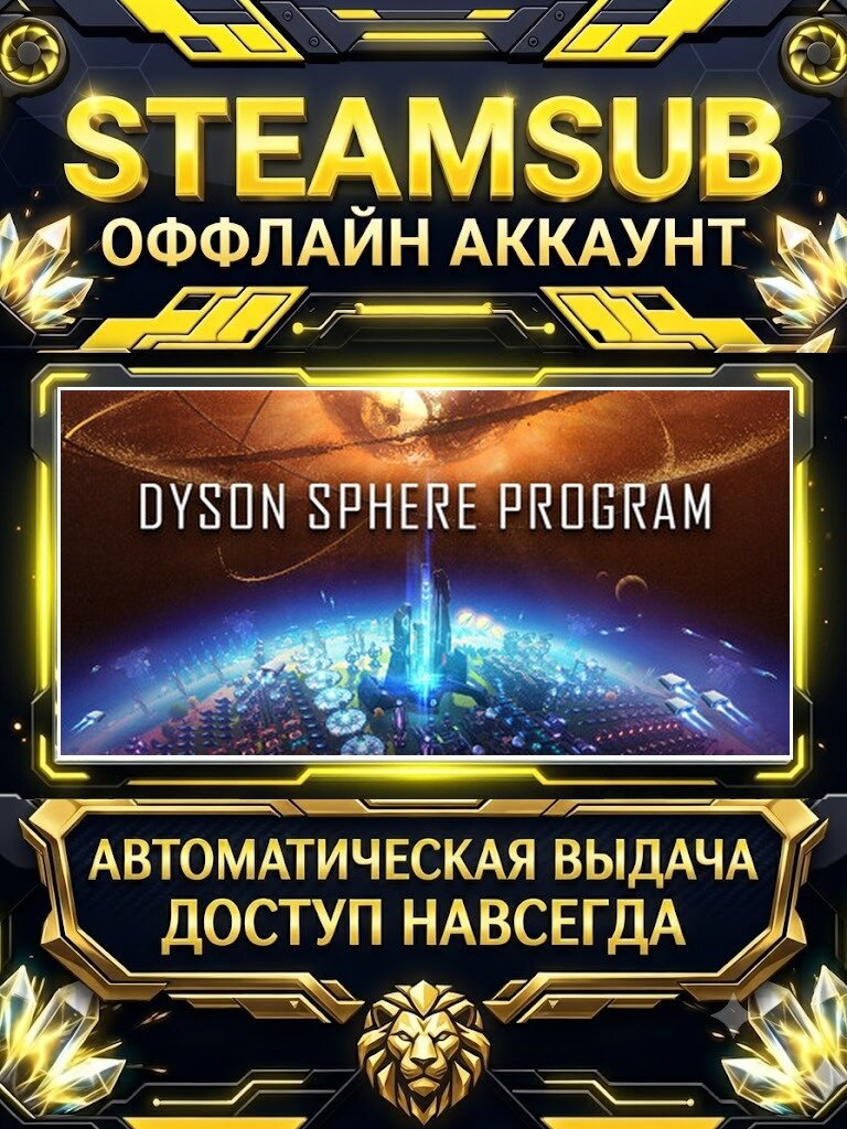 DYSON SPHERE PROGRAM игра на аккаунте для ПК с OFF активацией для Steam (PC) РФ + СНГ