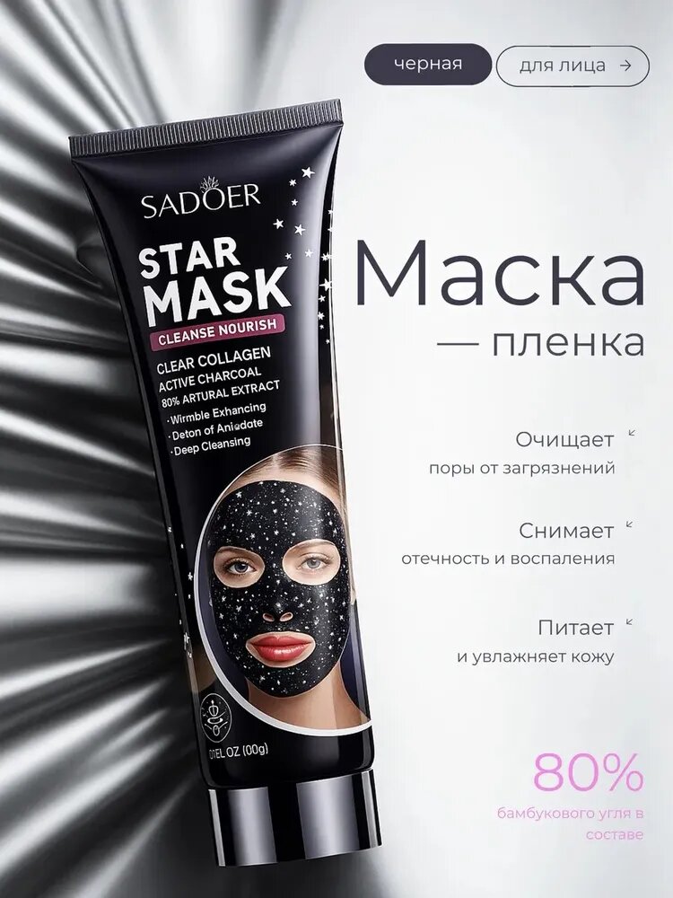 Маска косметическая Очищение Для всех типов кожи