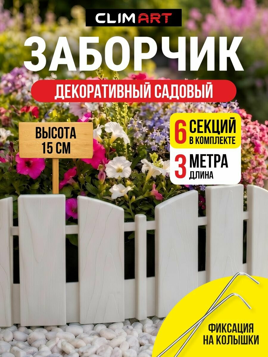 Заборчик садовый полукруглый белый 3 м (6 шт.)
