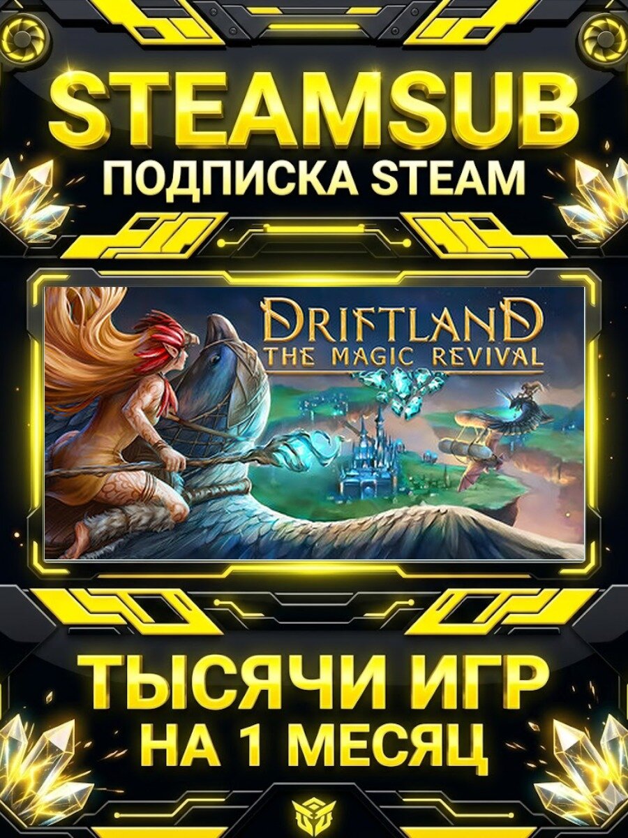 Driftland: The Magic Revival — подписка Steam на месяц, 7000+ игр на аккаунтах для ПК (РФ + СНГ)