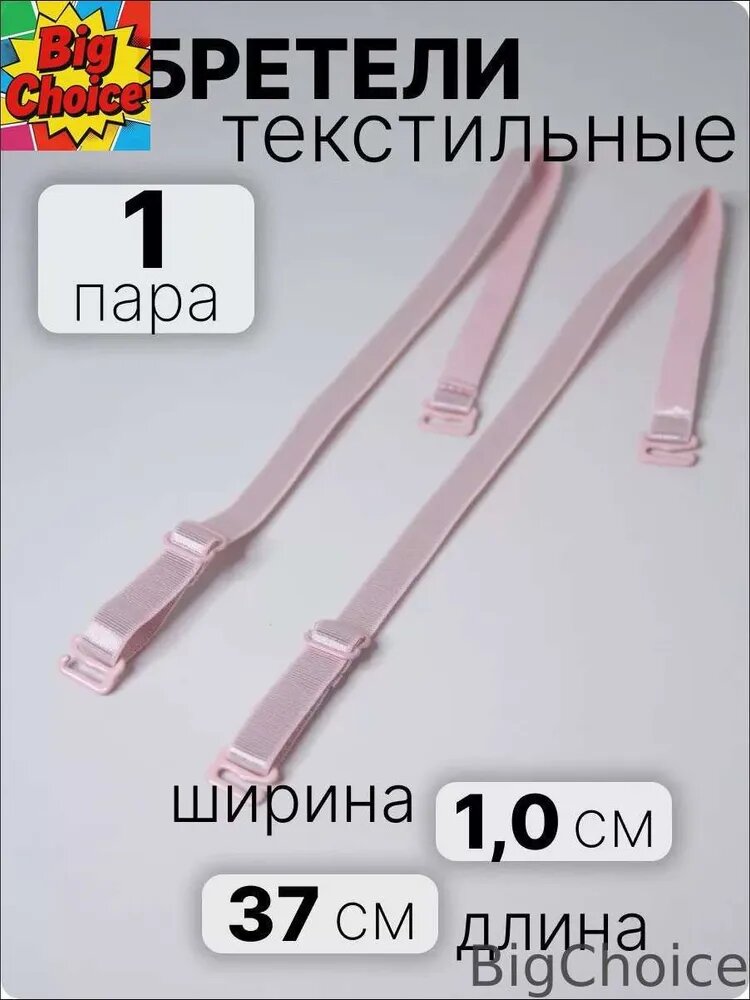 Бретели