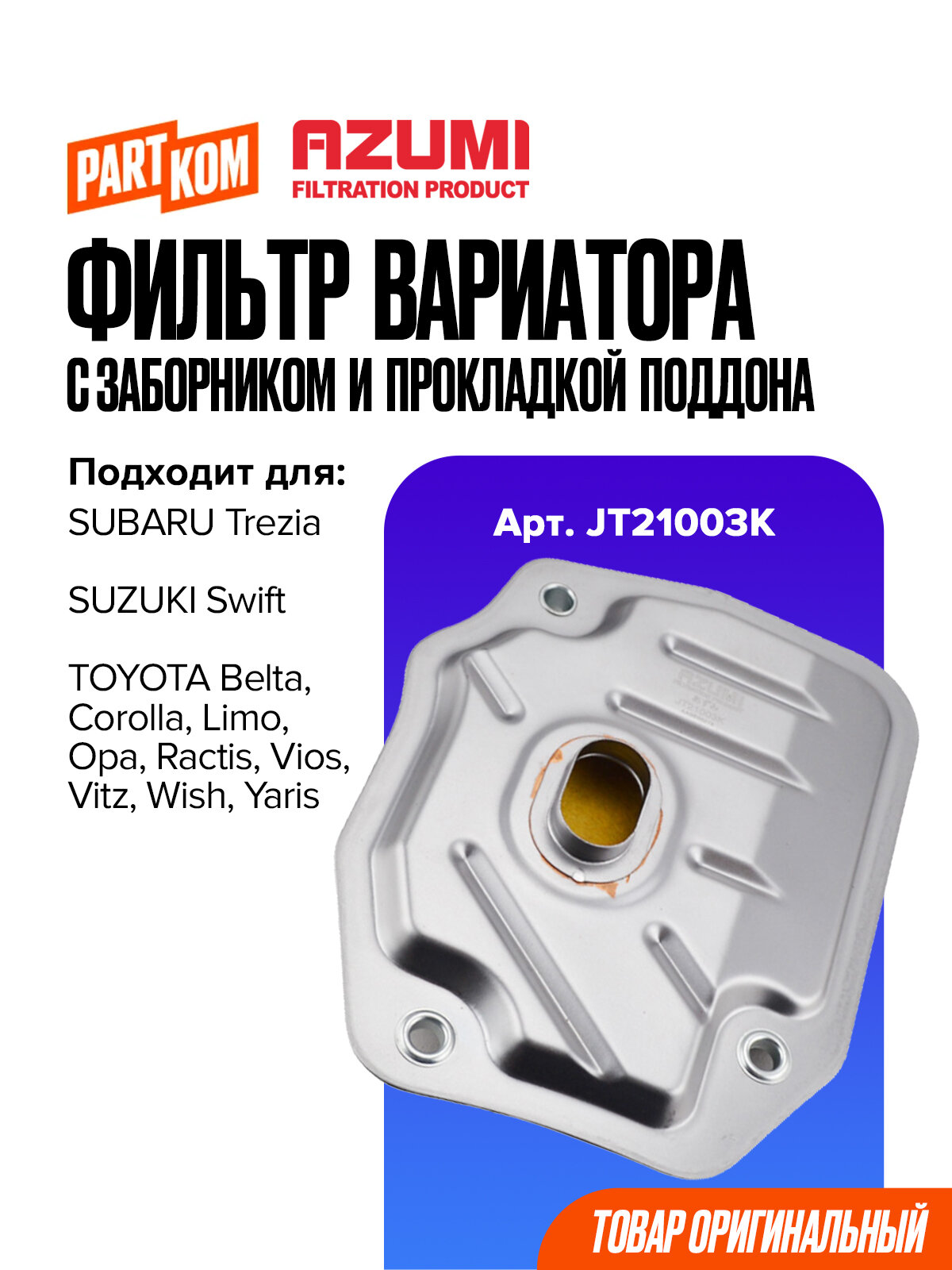 Фильтр вариатора K210/K410 с заборником с прокладкой поддона для а/м TOYOTA Yaris, Ractis / Тойота Ярис, Рактис, AZUMI JT21003K