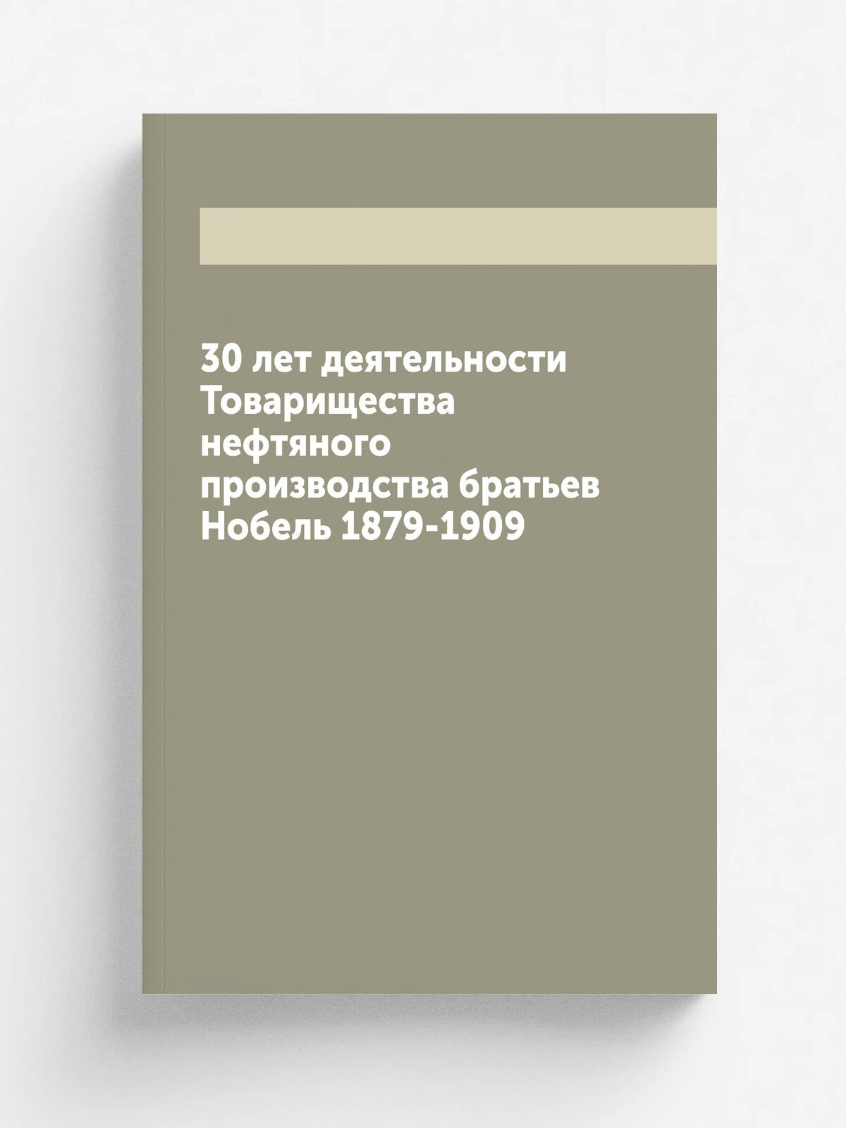 30 лет деятельности Товарищества нефтяного производства братьев Нобель 1879-1909