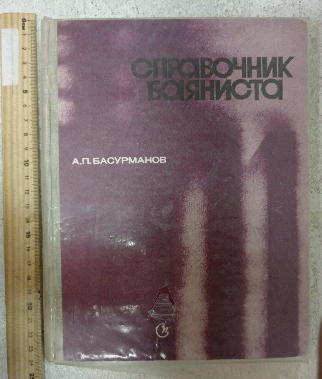 Басурманов А. П. Справочник баяниста