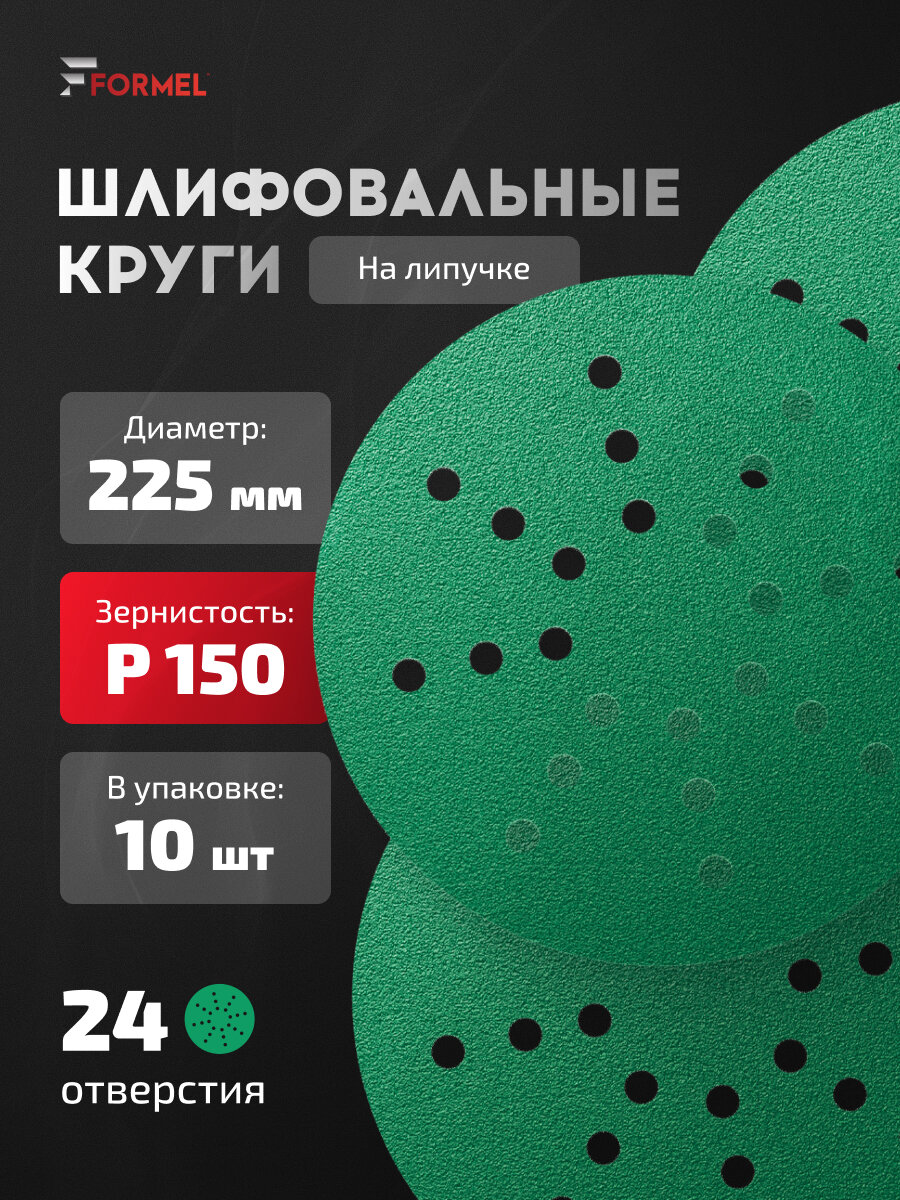 Шлифовальные круги 225 мм (набор-10 шт) Р150, 24 отверстия на липучке, пленочная основа FORMELдиски для шлифмашины жираф