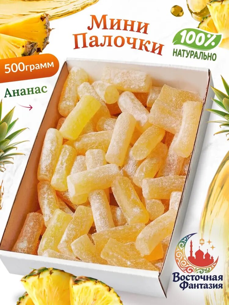 Лукум Мини Палочки Ананас 500 грамм