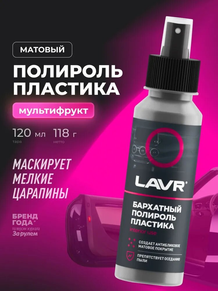Полироль пластика бархатный удалитель царапин с приборной панели авто LAVR, 120 мл / Ln1425-L