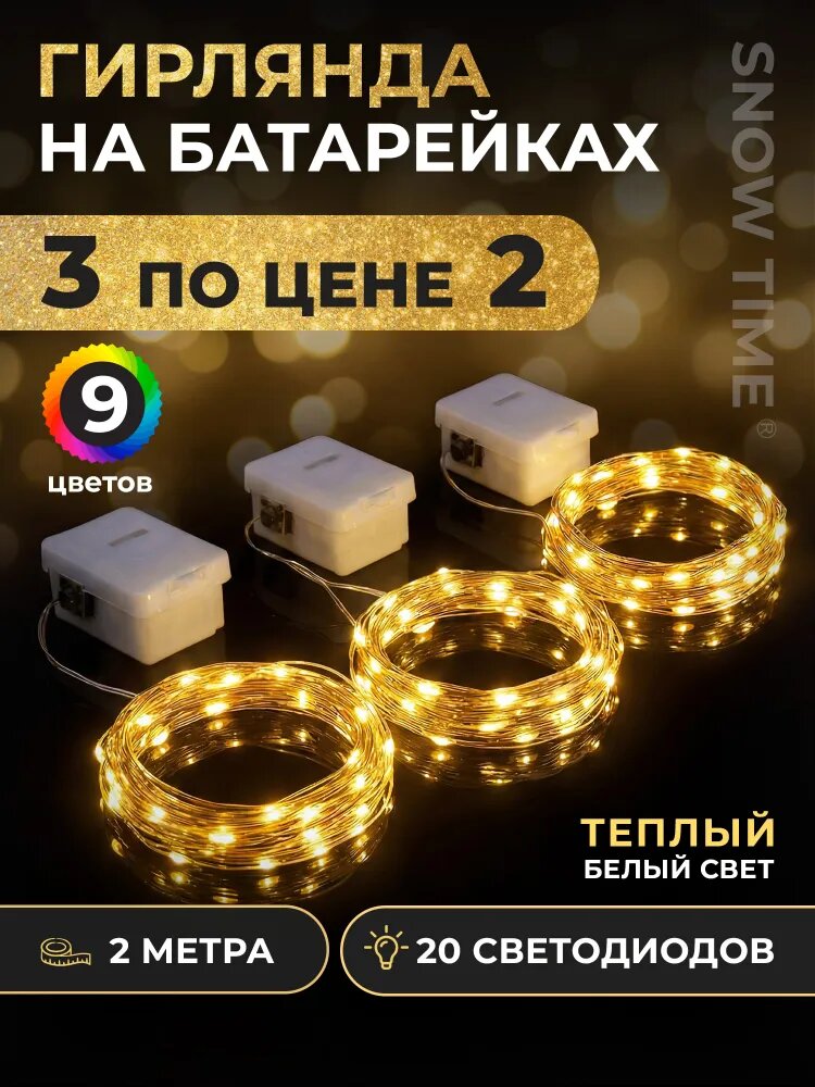 Гирлянда на батарейках роса 2м теплый белый свет 3шт