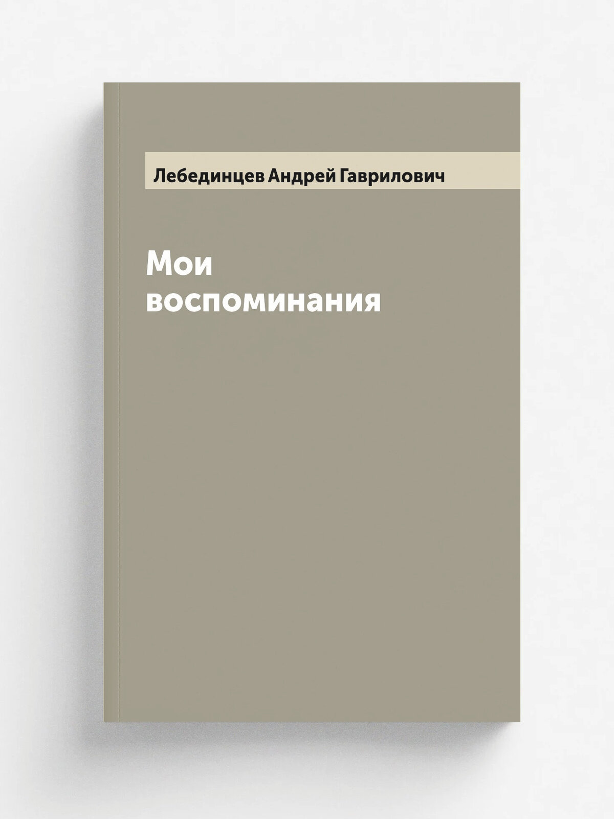 Мои воспоминания