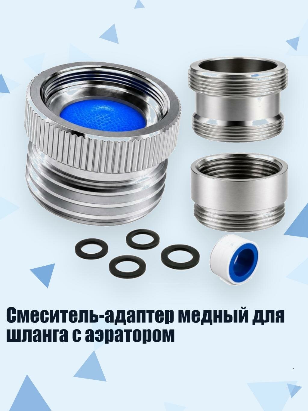 Смеситель-адаптер медный для шланга с аэратором