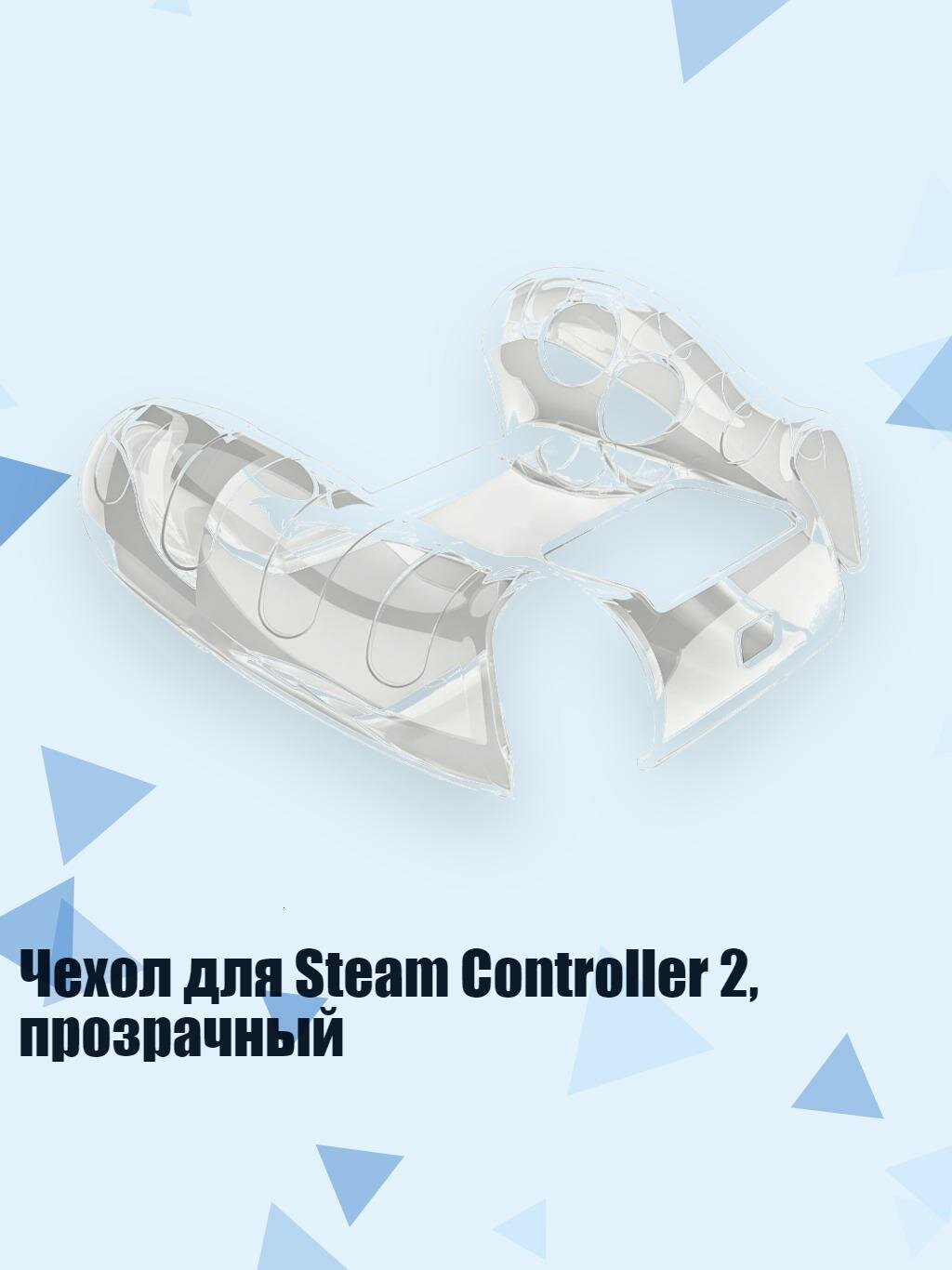 Чехол для Steam Controller 2, прозрачный