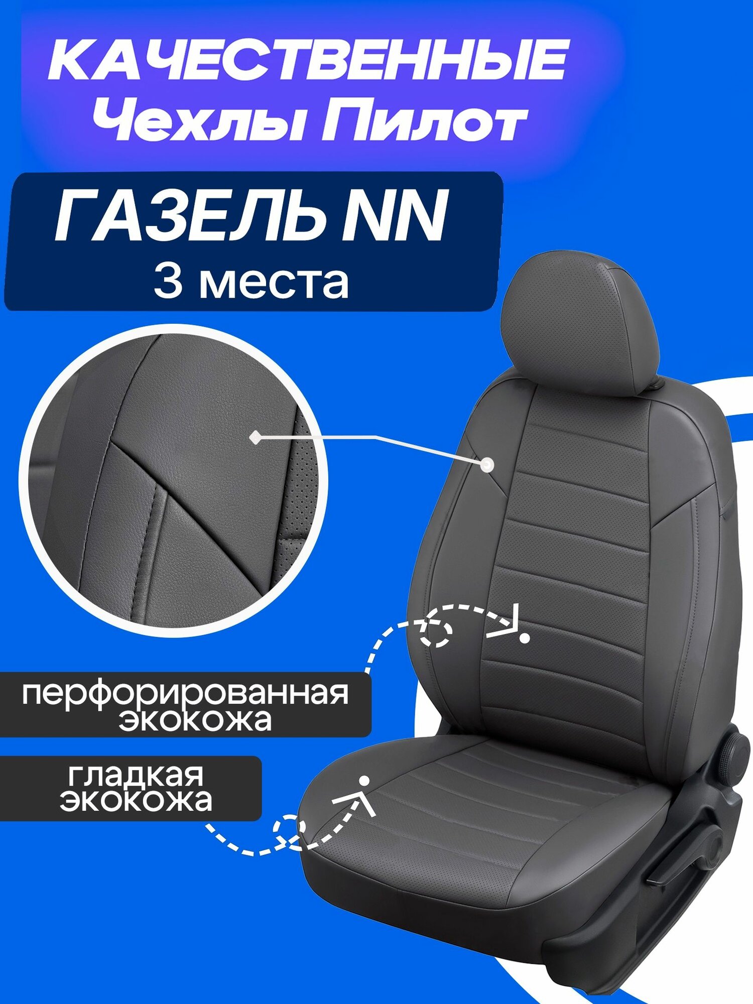 Чехлы на Газель НН 3 места, чехлы экокожа на Газель NN 2021 2022 2023 2024 2025 2026 2027 2028 года - по настоящее время