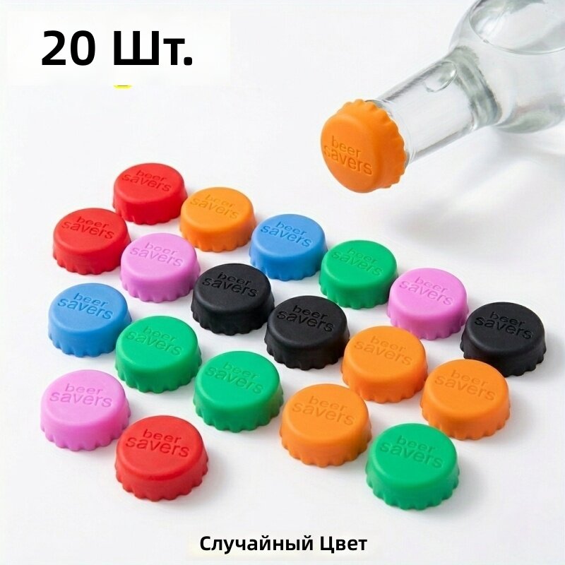 Многоразовые силиконовые пробки для бутылок, 20 шт, случайный цвет, для сохранения свежести пива, газировки и вина, пищевой силикон