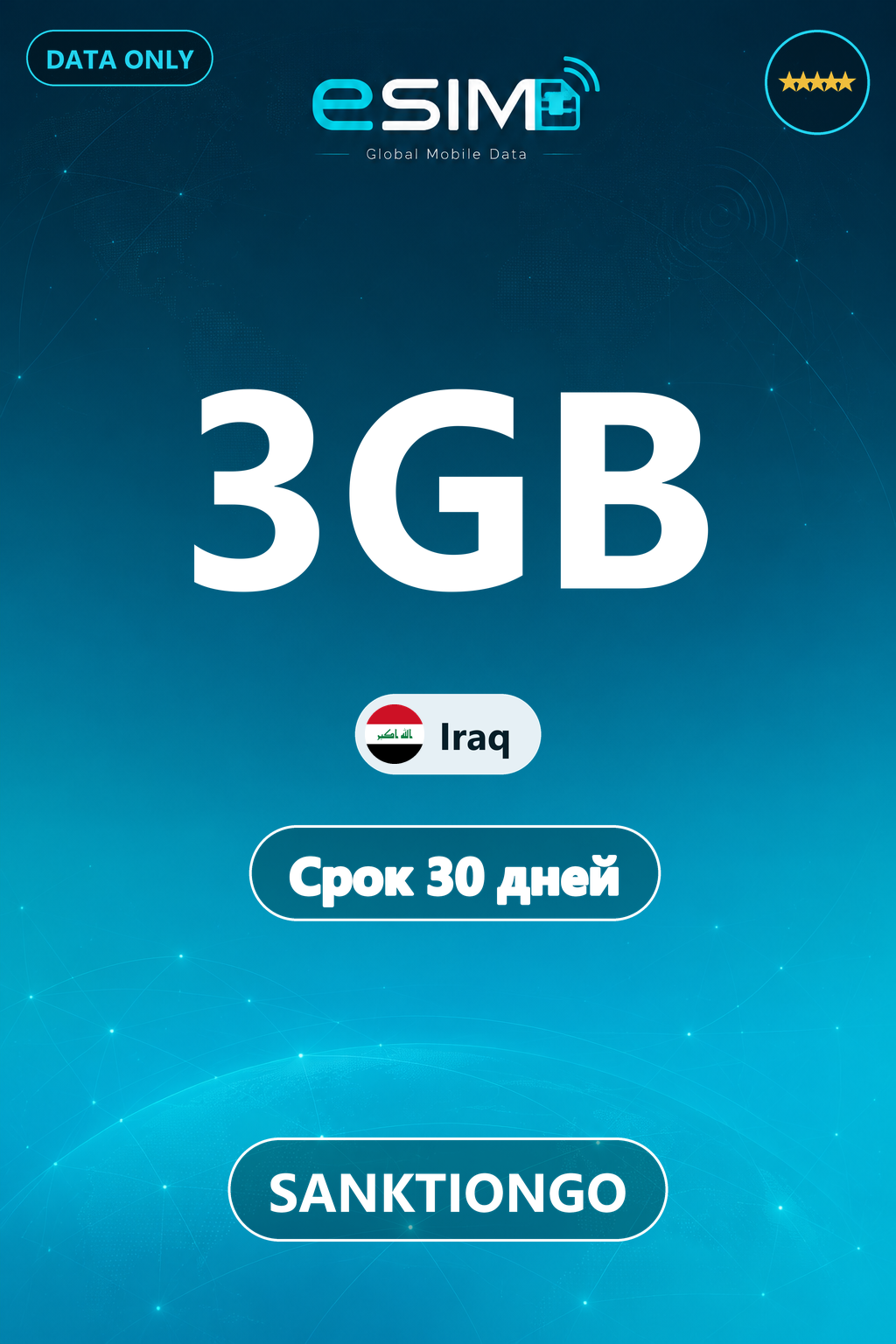 ESIM Ирак — 3 ГБ на 30 дней, туристическая сим-карта для интернета в поездках