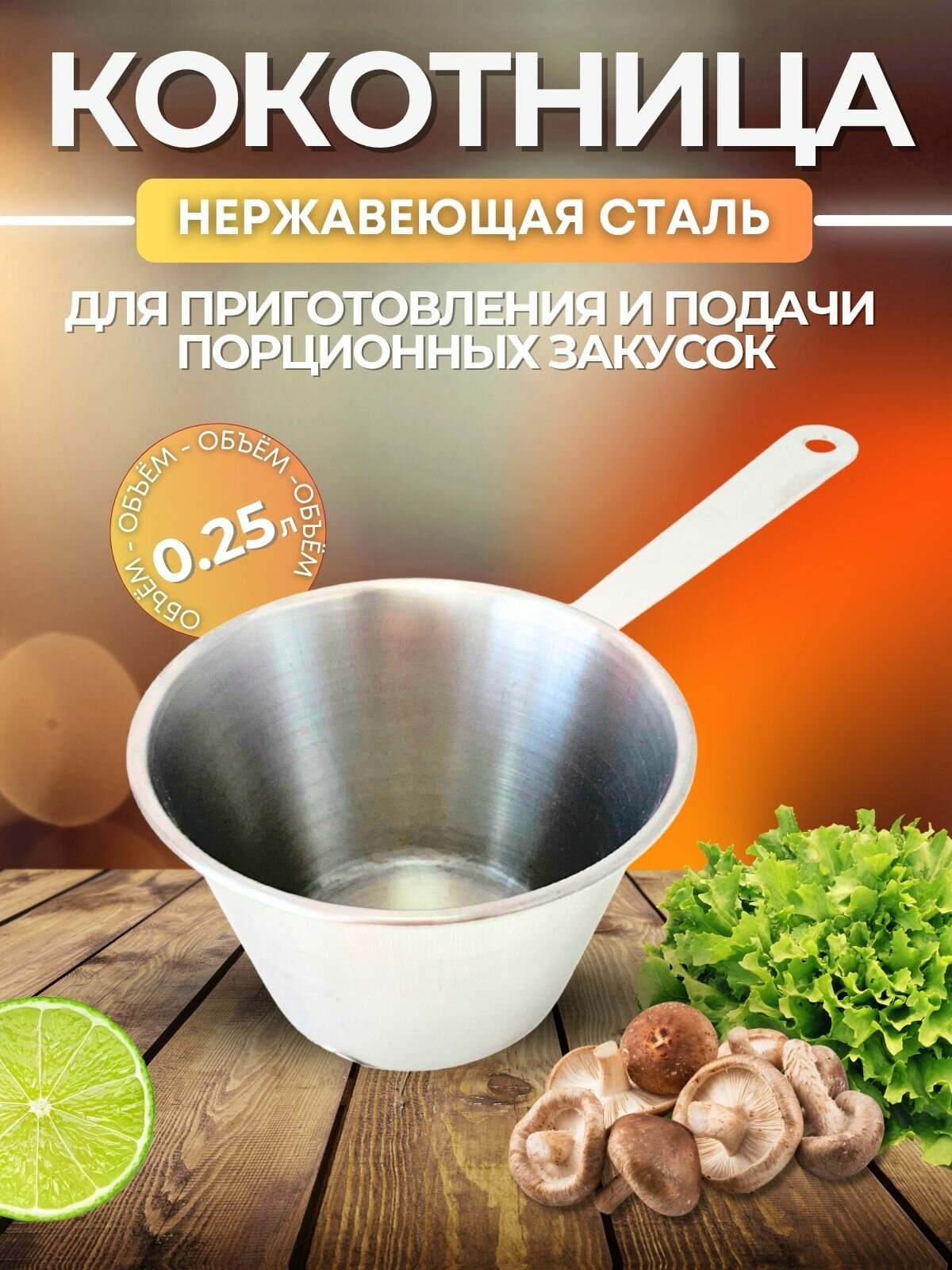 Форма для запекания и выпечки в духовке Кокотница для приготовления жульена и яичницы 250 мл 106488