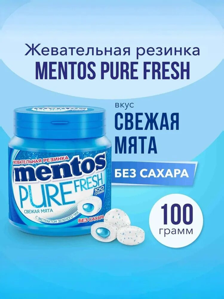 Жевательная резинка Mentos Pure Fresh вкус свежая мята, 100 г