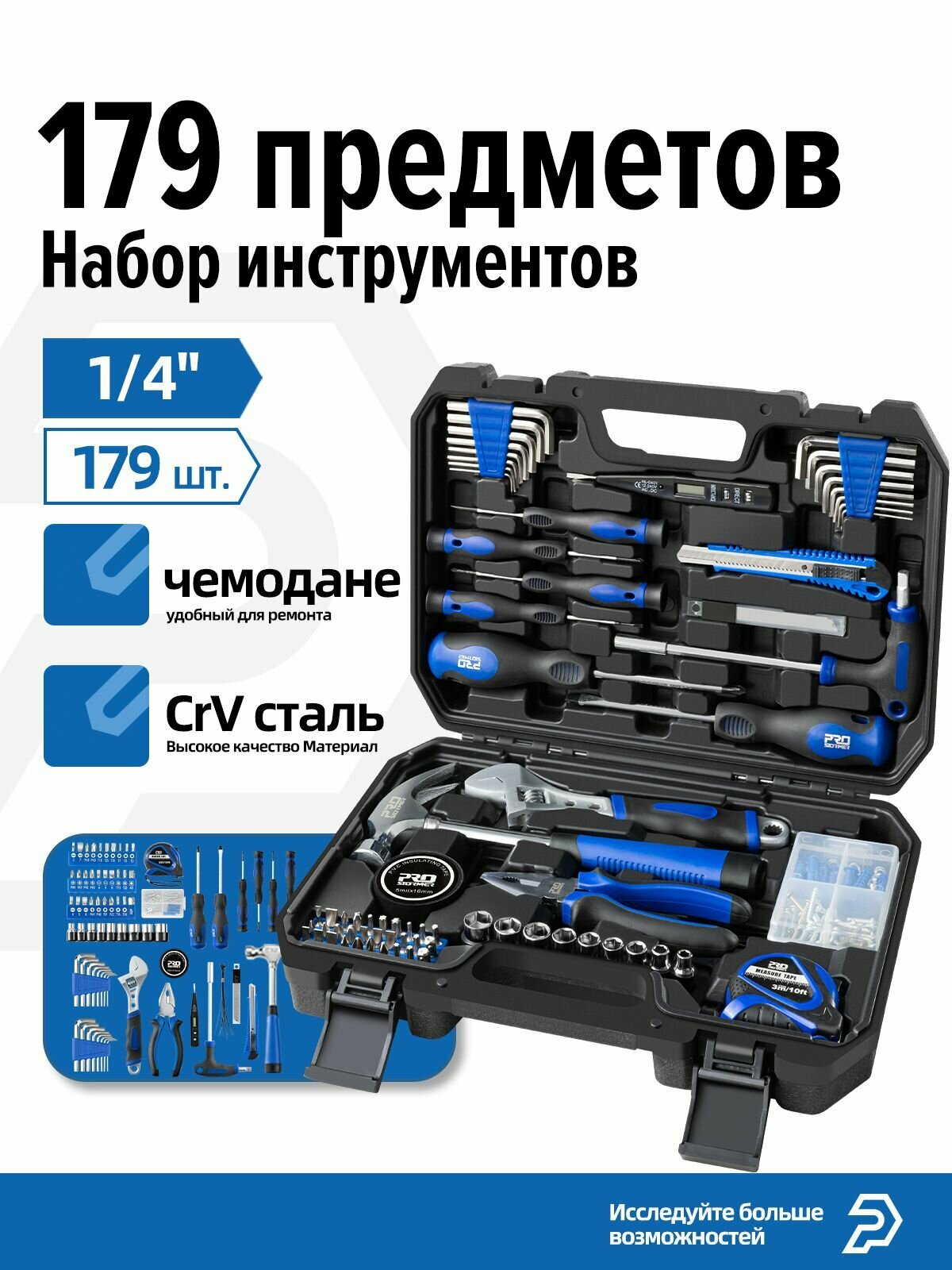 Набор инструментов для дома 179 предметов, 1/4", СrV сталь, чемодане, удобный для ремонта, PROSTORMER