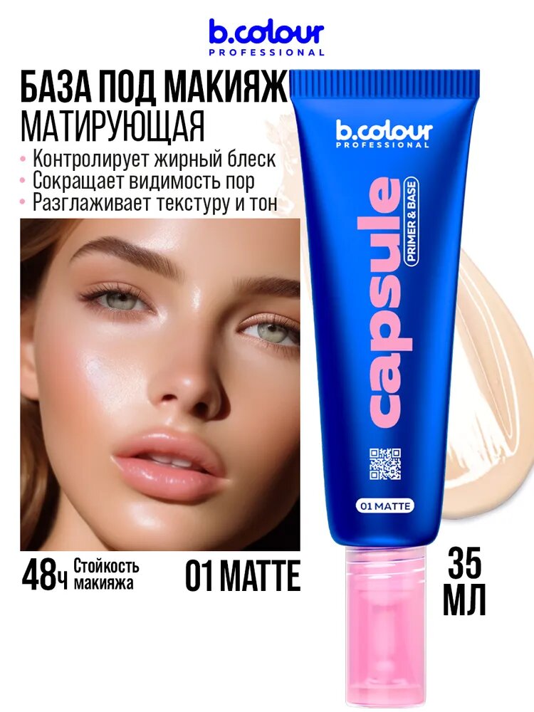 B.COLOUR PROFESSIONAL База под макияж. Основа под макияж. Праймер для лица 3в1 CAPSULE 01 Matte