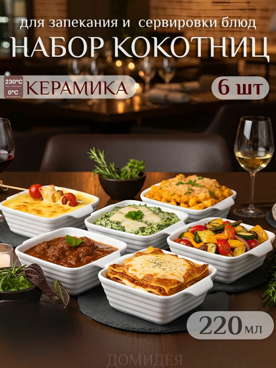 Кокотницы для запекания, набор кокотниц 6шт, 220мл, для жульена
