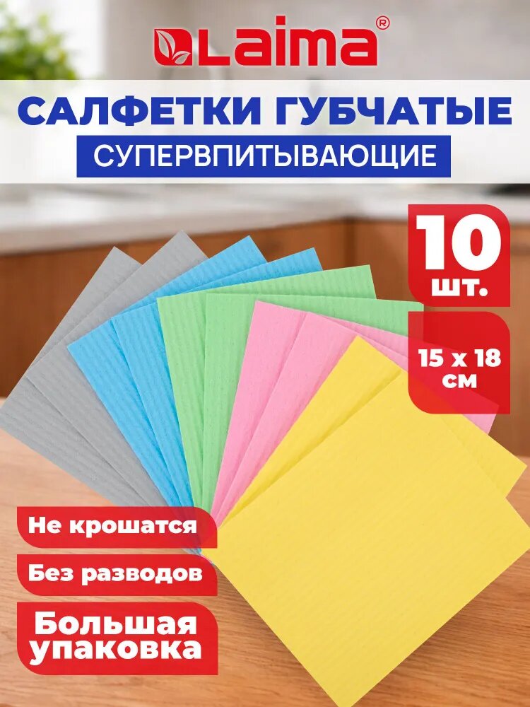 Салфетки для уборки, тряпки для кухни губчатые 15x18 см, набор 10 штук, целлюлозные, цветные, Laima